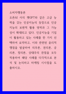 소비자행동론 ) 인공지능을 기업이 활용하고 있는 사례를 한 가지 선택하여 요약하고, 이와 관련된 윤리적 쟁점을 발굴하여 의무론, 권리론, 공리론, 정의론, 상대주의 관점을 모두 적용하여 해당 사례-1페이지