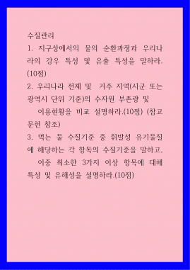 수질관리 ) 1지구상에서의 물의 순환과정과 우리나라의 강우 특성 및 유출 특성을 말하라-1페이지