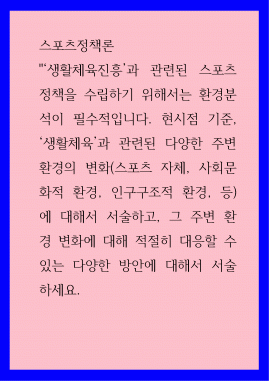 스포츠정책 ) 생활체육진흥과 관련된 스포츠정책을 수립하기 위해서는 환경분석이 필수적입니다-1페이지