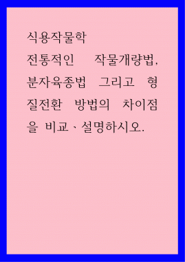 식용작물학b ) 전통적인 작물개량법, 분자육종법 그리고 형질전환 방법의 차이점을 비교설명하시오-1페이지