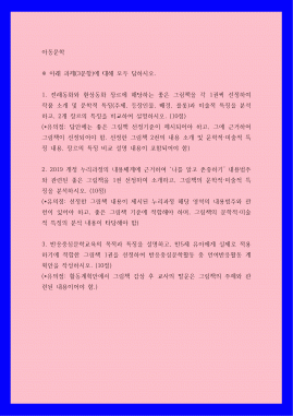 아동문학 ) 2019 개정 누리과정의 내용체계에 근거하여 나를 알고 존중하기 내용범주와 관련된 좋은 그림책을 1권 선정하여 소개하고, 그림책의 문학적,미술적 특징을 분석하시오-1페이지