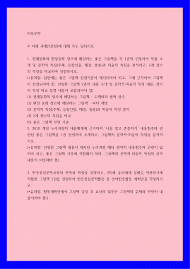 아동문학 ) 전래동화와 환상동화 장르에 해당하는 좋은 그림책을 각 1권씩 선정하여 작품 소개 및 문학적 특징(주제, 등장인물, 배경, 플롯)과 미술적 특징을 분석하고, 2개 장르의 특징을 비교하-1페이지