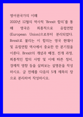 영어권국가의 이해 ) 2020년 12월의 역사적 Brexit 합의를 통해 영국은 최종적으로 유럽연합(European Union)으로부터 분리되었다-1페이지