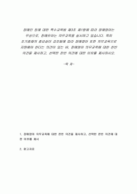 장애인 등에 대한 특수교육법 제3조 제1항에 따라 장애영아는 무상으로, 장애유아는 의무교육을 실시하고 있습니다. 특히 조기중재의 중요성이 강조됨에 따라 장애영아 또한 의무교육으로 지원해야 한다는 의견이 있는 바, 장애영아 의무교육에 대한 찬반 의견을 제시하고, 선택한 찬반 의견에 대한 이유를 제시하시오.-1페이지