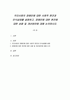 우리사회의 장애인에 대한 사회적 편견과 인식실태를 설명하고, 장애인에 대한 편견에 대한 성찰 및 개선방안에 대해 논의하시오.-1페이지