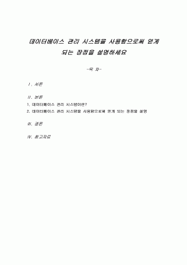 데이터베이스 관리 시스템을 사용함으로써 얻게 되는 장점을 설명하세요-1페이지