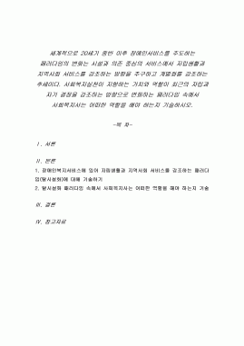 세계적으로 20세기 중반 이후 장애인서비스를 주도하는 패러다임의 변화는 시설과 의존 중심의 서비스에서 자립생활과 지역사회 서비스를 강조하는 방향을 추구하고 개별화를 강조하는 추세이다. 사회복지실천이 지향하는 가치와 역할이 최근의 자립과 자기 결정을 강조하는 방향으로 변화하는 패러다임 속에서 사회복지사는 어떠한 역할을 해야 하는지 기술하시오.-1페이지