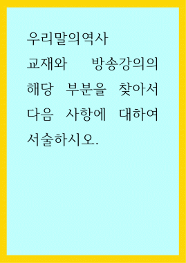 우리말역사 ) 국어사 연구의 방법, 알타이 제어의 공통적 특징, 국어사의 시대구분, 이두, 구결, 향찰-1페이지