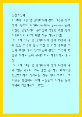 인간과언어 ) 1 교재 11장 및 멀티미디어 강의 11강을 참고하여 즉각적 처리(immediate processing)에 기반한 문장처리가 무엇인지 적절한 예를 통해 서술하시오-1페이지