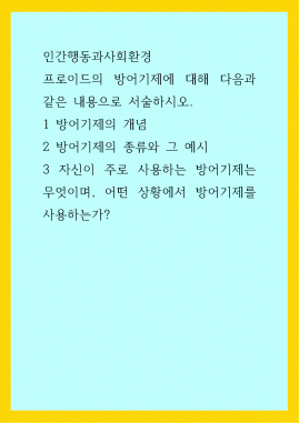 인간행동과사회환경 ) 프로이드의 방어기제에 대해 다음과 같은 내용으로 서술하시오-1페이지