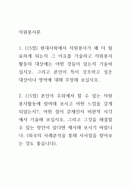 자원봉사론 ) 본인이 주위에서 할 수 있는 자원봉사활동에 참여해 보시고 어떤 느낌을 갖게 되었는지, 어떤 점이 문제인지 비판적 시각에서 기술해 보십시오-1페이지