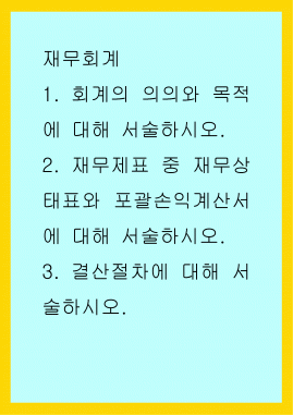 재무회계 ) 1 회계의 의의와 목적에 대해 서술하시오-1페이지