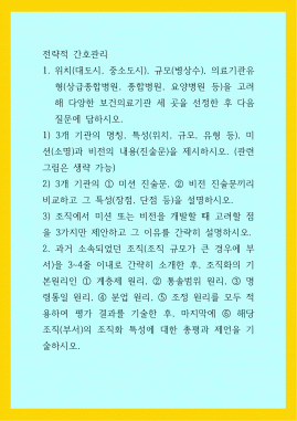 전략적 간호관리 ) 3개 기관의 명칭, 특성(위치, 규모, 유형 등), 미션(소명)과 비전의 내용(진술문)을 제시하시오-1페이지