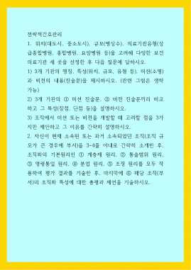 전략적간호관리 ) 자신이 현재 소속된 또는 과거 소속되었던 조직(조직 규모가 큰 경우에 부서)을 3-4줄 이내로 간략히 소개한 후, 조직화의 기본원리인 계층제 원리, 통솔범위 원리, 명령통일-1페이지