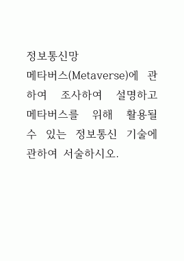 메타버스(Metaverse) 관하여 조사하여 설명하고 메타버스를 위해 활용, 정보통신 기술에 관하여 서술하시오-1페이지