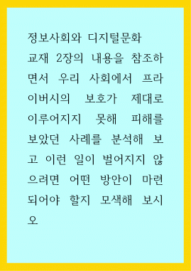 우리 사회에서 프라이버시의 보호가 제대로 이루어지지 못해 피해를 보았던 사례를 분석해 보고 이런 일이 벌어지지 않으려면 어떤 방안-1페이지