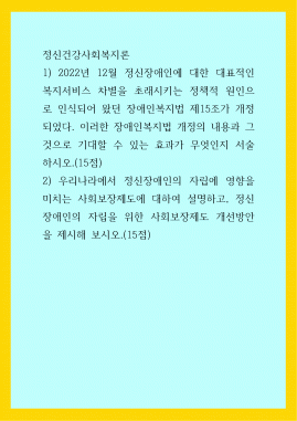 1) 2022년 12월 정신장애인에 대한 대표적인 복지서비스 차별을 초래시키는 정책적 원인으로 인식되어 왔던 장애인복지법 제15조가 개정되었다-1페이지