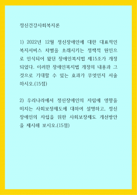 정신건강사회복 2022년 12월 정신장애인에 대한 대표적인 복지서비스 차별-1페이지