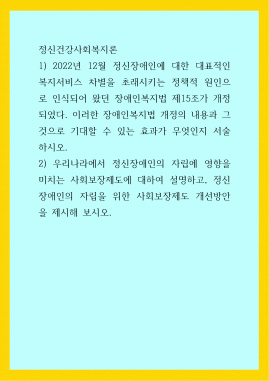 정신건강사회복지론 ) 우리나라에서 정신장애인의 자립에 영향을 미치는 사회보장제도에 대하여 설명하고, 정신장애인의 자립을 위한 사회보장제도 개선방안을 제시해 보시오-1페이지