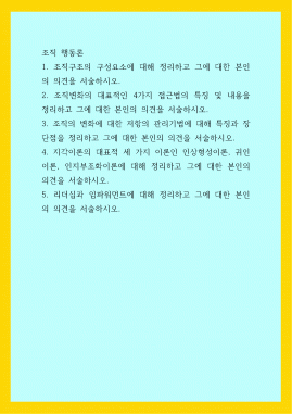 조직 행동론 ) 1 조직구조의 구성요소에 대해 정리하고 그에 대한 본인의 의견을 서술하시오-1페이지