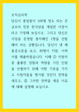 조직심리학 ) 당신이 종업원이 100명 정도 되는 큰 규모의 전문 한식당을 개업한 사장이라고 가정해 보십시오-1페이지