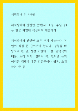 지적장애 언어재활 ) 지적장애와 관련한 문학(시, 소설, 수필 등)을 한글 파일에 작성하여 제출하기-1페이지