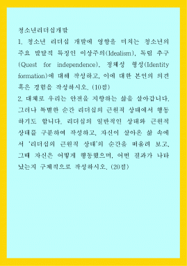 청소년리더십개발 ) 리더십의 일반적인 상태와 근원적 상태를 구분하여 작성하고, 자신이 살아온 삶 속에서 ‘리더십의 근원적 상태’의 순간을 떠올려 보고, 그때 자신은 어떻게 행동했으며, 어떤 결과-1페이지