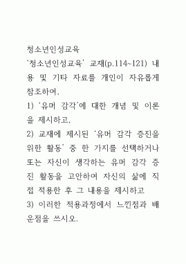 청소년인성교육 ) 1) 유머 감각에 대한 개념 및 이론을 제시하고, 2) 교재에 제시된 유머 감각 증진을 위한 활동 중 한 가지를 선택하거나 또는 자신이 생각하는 유머 감각 증진 활동을 고안-1페이지