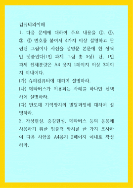 컴퓨터의이해 ) 가상현실, 증강현실, 메타버스 등의 응용에 사용하기 위한 입출력 장치를 한 가지 조사-1페이지