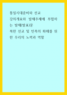 통일시대준비와 선교 ) 강의개요와 발제주제에 부합하는 발제(발표)문 - 북한 선교 및 민족의 화해를 위한 우리의 노력과 역할-1페이지