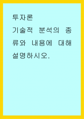 투자론 ) 기술적 분석의 종류와 내용에 대해 설명하시오-1페이지