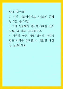 한국사의이해 ) 고려 신분제의 역사적 의미를 신라 골품제와 비교,설명하시오-1페이지