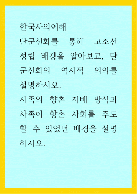 한국사의이해 ) 단군신화를 통해 고조선 성립 배경, 단군신화의 역사적 의의를 설명하시오-1페이지