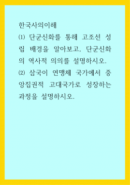 한국사 ) 단군신화를 통해 고조선 성립 배경을 알아보고, 단군신화의 역사적 의의를 설명하시오-1페이지