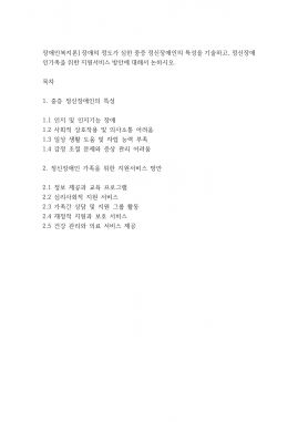 장애인복지론] 장애의 정도가 심한 중증 정신장애인의 특성을 기술하고, 정신장애인가족을 위한 지원서비스 방안에 대해서 논하시오-1페이지