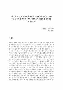 국내 기업 중 한 회사를 선정하여 간략한 회사소개 후, 해당 기업을 마이클 포터의 5팩트 경쟁요인에 적용하여 경쟁력을 분석하시오-1페이지