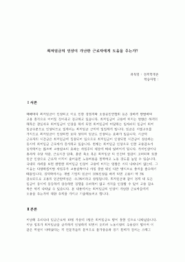 최저임금의 인상이 가난한 근로자에게 도움을 주는가-1페이지