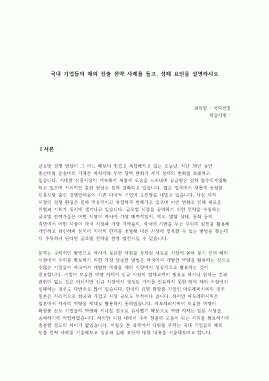 국내 기업들의 해외 진출 전략 사례를 들고, 성패 요인을 설명하시오-1페이지