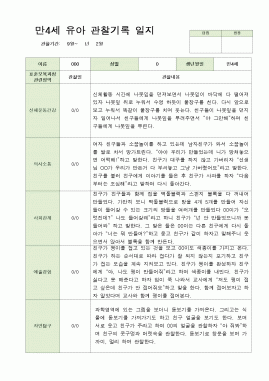 만4세 19명 2학기 관찰기록 일지-1페이지