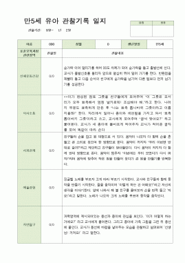 만5세 21명 2학기 관찰기록 일지 9-다음해 2월-1페이지