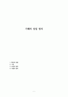 기체의 성질 정리-1페이지