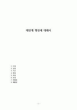 태양계 행성에 대해서-1페이지