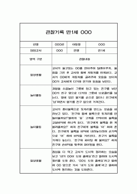 관찰일지 만1세 5명 2학기 / 영아 관찰일지,발달평가-1페이지