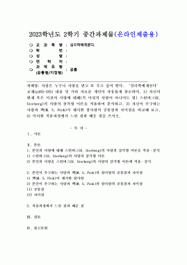 (심리학에게 묻다, 공통) 사람은 누구나 사랑을 받고 또 주고 싶어 한다. ‘심리학에게묻다’ 교재(p165-183) 내용 및 기타 자료를 개인이 자유롭게 참조하여,   1) 자신의 현재 혹은 이전의 사랑에 대해(꼭 이성적 사랑이 아니어도 됨) 스턴버그(R. Sterberg)의 사랑의 삼각형 이론을 적용하여 분석하고,  2) 자신이 추구하는 사랑과 펙(M. S. Peck)이 제시한 참사랑의 공통점과 차이점을 비교해 보고, 3) 이러한 적용과정에서 느낀점과-1페이지