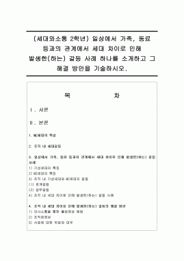 (세대와소통 2학년) 일상에서 가족, 동료 등과의 관계에서 세대 차이로 인해 발생한(하는) 갈등 사례 하나를 소개하고 그 해결 방안을 기술하시오.-1페이지