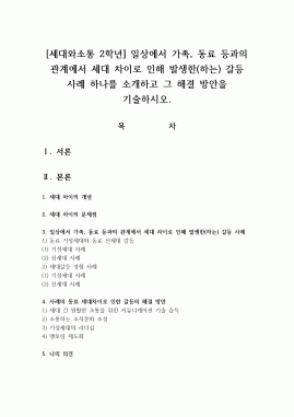 [세대와소통 2학년] 일상에서 가족, 동료 등과의 관계에서 세대 차이로 인해 발생한(하는) 갈등 사례 하나를 소개하고 그 해결 방안을 기술하시오.-1페이지