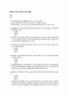 [방통대][생활속의경제]23년 2학기 중간과제물_v1_최종-1페이지