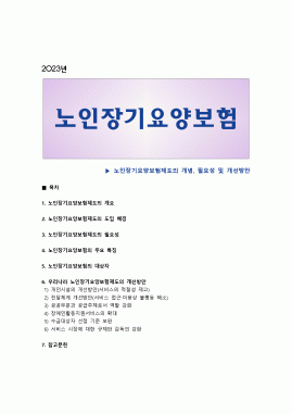 노인장기요양보험제도의 개념, 필요성 및 개선방안-1페이지