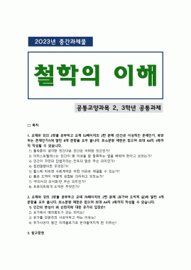 [철학의이해] 2023년 중간과제물, 1. 교재와 강의 2장을 공부하고 교재 52페이지의 2번문제 (인간은 이성적인 존재인가, 욕망하는 존재인가)에 딸린 8개 문항을 모두 풉니다. 2. 교재와 강의 3장을 공부하고 교재 70페이지의 2번문제 (유가와 도덕적 삶)에 딸린 4개 문항을 모두 풉니다-1페이지