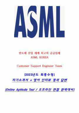 [2023년도 최종수정] ASML Support Engineer 자기소개서 + Online Aptitude Test / 오프라인 면접 완벽대비-1페이지